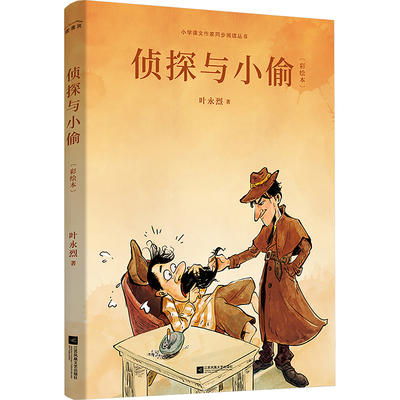 【新华文轩】侦探与小偷彩绘本 叶永烈著小学生二三四五六年级必课外阅读书籍上下册老师寒暑假推荐书目正版江苏凤凰文艺出版社