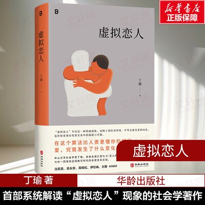 虚拟恋人 丁瑜 著 系统解读虚拟恋人现象的社会学著作 中山大学社会学家丁瑜与你一同体验这场AI时代的虚拟之爱 华龄出版社 正版书