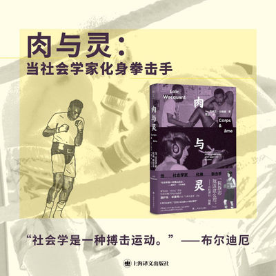 肉与灵：当社会学家化身拳击手 洛伊克·华康德 以身入局 社会学家走上拳台 开创肉身社会学 上海译文出版社 正版书籍
