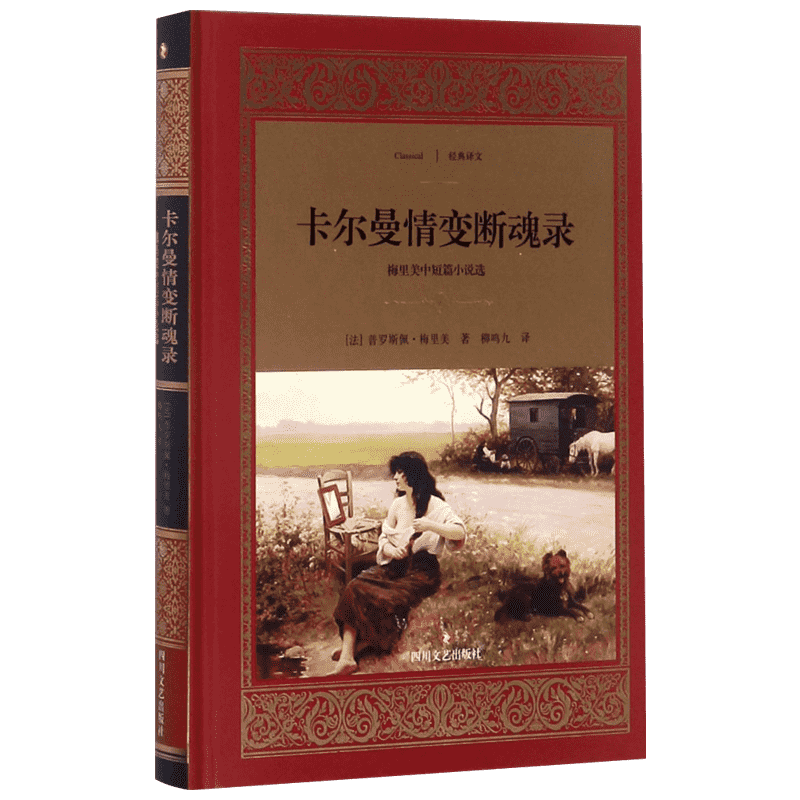 【新华文轩】卡尔曼情变断魂录 (法)普罗斯佩·梅里美(Prosper Merimee) 著;柳鸣九 译