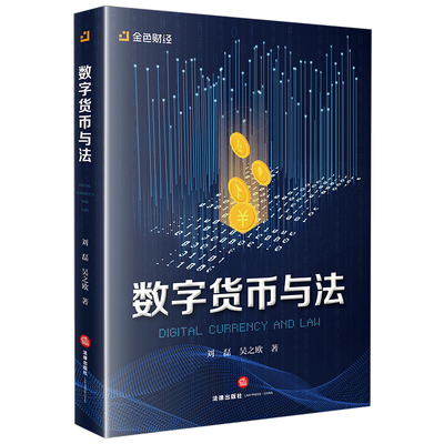 数字货币刘磊吴之欧法律出版社