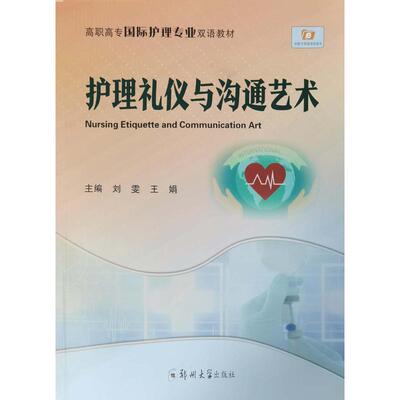 护理礼仪与沟通艺术 Nursing etiquette and communic