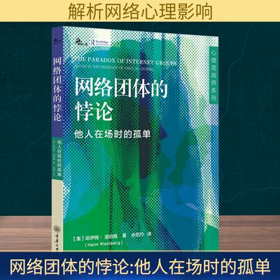 网络团体的悖论：他人在场时的孤单 (美)哈伊姆·温伯格(Haim Weinberg) 著 重庆大学出版社 正版书籍 新华书店旗舰店文轩官网