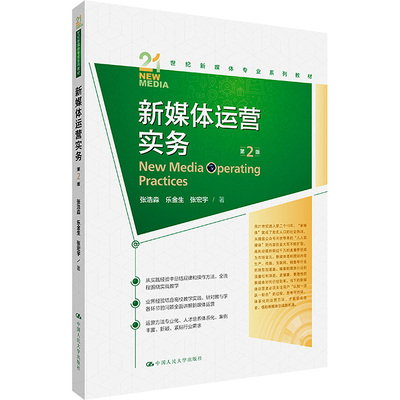 【官方正版】新媒体运营实务 第2版中国人民大学出版社张浩淼,乐金生,张宏宇 著大学教材9787300328713大学教材教材练习题集历年真