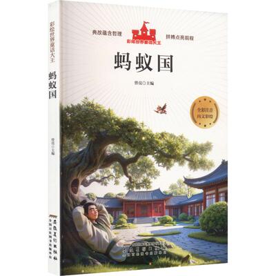 【新华文轩】彩绘世界童话大王：蚂蚁国（四色注音） 正版书籍 新华书店旗舰店文轩官网 安徽美术出版社