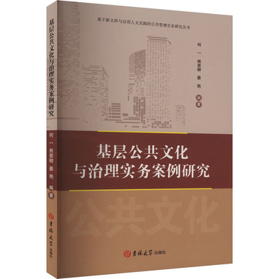 基层公共文化与治理实务案例研究 何一,熊若柳,晏艳 吉林大学出版社 正版书籍 新华书店旗舰店文轩官网