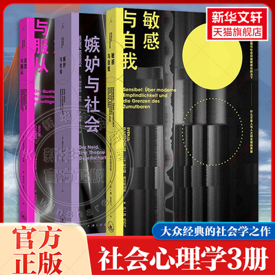 敏感与自我+嫉妒与社会+自恋与服从 (德)斯文娅·弗拉斯珀勒 上海三联书店 正版书籍 新华书店旗舰店文轩官网
