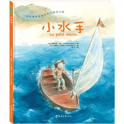 【新华文轩】小水手 (法)斯蒂芬妮·瓦瑟(Stephanie Vasseur) 著;(比)艾斯特尔·米恩丝(Estelle Meens) 绘;常立 译