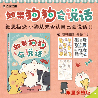 如果狗狗会说话 阿乔WOOF著 治愈系萌宠漫画狗狗绘本 新华文轩旗舰正版