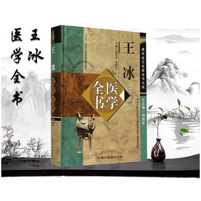 【新华文轩】王冰医学全书 张登本 编 中医古籍普通大众中医古籍 中国中医药出版社正版书籍
