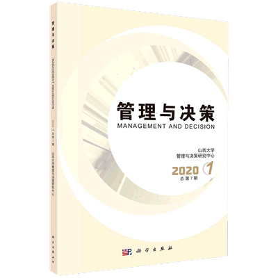 管理与决策  2020.1 总第7期 山西大学管理与决策研究中心 科学出版社 正版书籍 新华书店旗舰店文轩官网