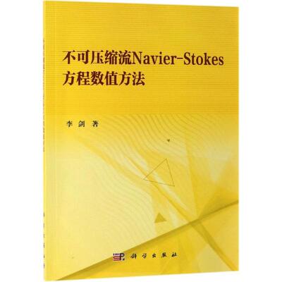 不可压缩流NAVIER-STOKES方程数值方法 李剑 正版书籍 新华书店旗舰店文轩官网 科学出版社