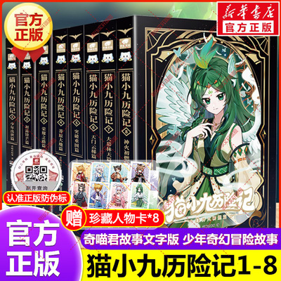 猫小九历险记全套8册 小说版文字版奇喵君故事大幕林天篇神火初燃篇突破重围天门云梯少年出世初露锋芒奇幻冒险小学生课外阅读书籍
