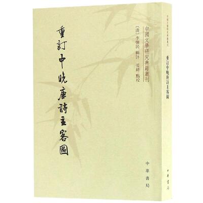 【新华文轩】重订中晚唐诗主客图/中国文学研究典籍丛刊 清）李怀民辑评 张耕点校 正版书籍小说畅销书 新华书店旗舰店文轩官网