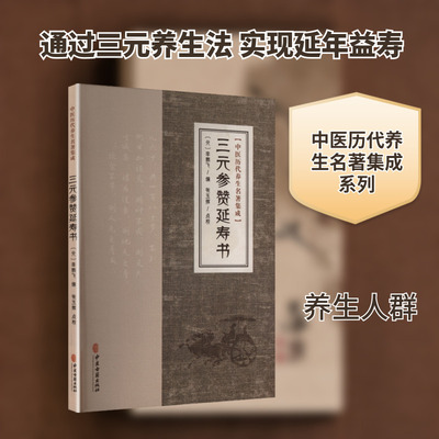 中医历代养生名著集成-三元参赞延寿书 正版书籍 新华书店旗舰店文轩官网 中医古籍出版社