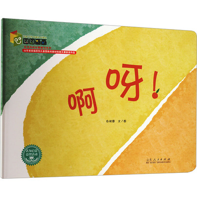 【新华文轩】啊呀! 白斌蓉 正版书籍 新华书店旗舰店文轩官网 山东人民出版社