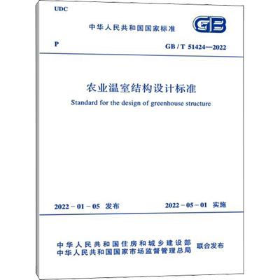 农业温室结构设计标准 GB/T 51424-2022 正版书籍 新华书店旗舰店文轩官网 中国计划出版社