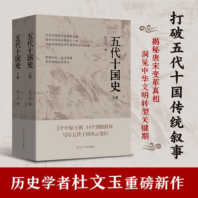 【太平年追加指南】五代十国史上下2册 杜文玉著 打破乱世偏见 重识五代十国的文明蜕变 中国历史史学研究 揭示从唐到宋的转型密码