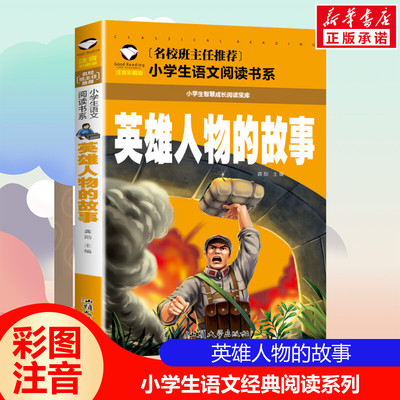 【小学生语文阅读书系列】英雄人物的故事 注音彩图版一二三四年级语文课外阅读带拼音经典儿童故事书6-12岁小学生智慧成长阅读