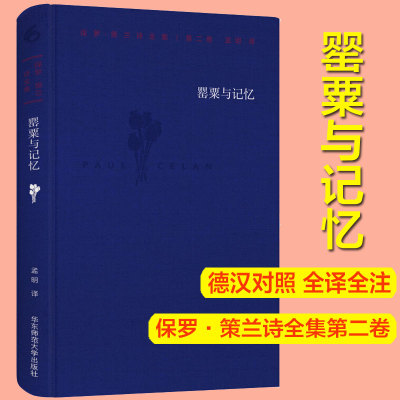 【新华文轩】保罗·策兰诗全集 第2卷 罂粟与记忆 第2卷,罂粟与记忆(德)保罗·策兰(Paul Celan)