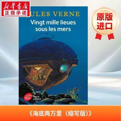 海底两万里 Vingt Mille Lieues Sous Les Mers - Texte Abrege 法语版 新华正版 原版书进口法文书励志法文小说法语启蒙拓展推荐