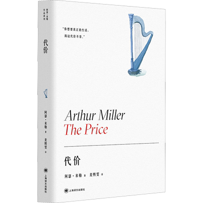 代价 《推销员之死》作者阿瑟·米勒第十一部剧作 现当代文学文学正版书籍畅销书 新华书店旗舰店文轩官网 上海译文出版社