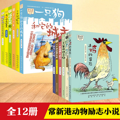 【新华文轩】常新港动物励志小说第1+2辑全12册 土鸡的冒险了不起的灰灰三四五年级阅读课外书春风文艺出版社