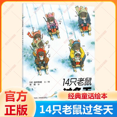 十四只老鼠系列儿童启蒙认知绘本