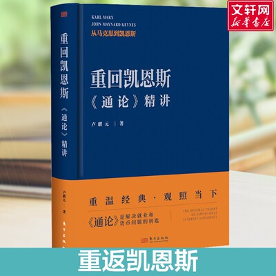 重回凯恩斯：《通论》精讲 卢麒元 就业和货币问题  宏观经济   凯恩斯主义经济理论 东方出版社 正版书籍 新华书店旗舰店文轩官网
