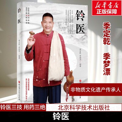 【新华文轩】铃医 季定乾季梦漂 编 非物质文化遗产传承人 铃医三技 用药三绝 解开铃医千年之秘 北京科学技术出版社 正版书籍