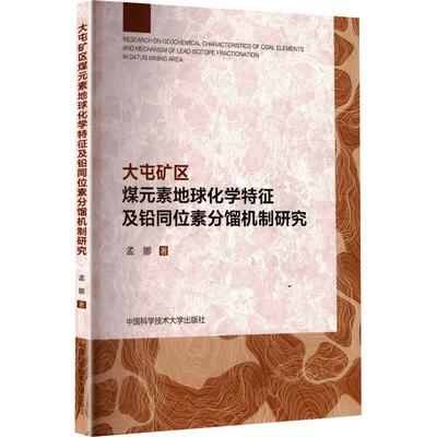 大屯矿区煤元素地球化学特征及铅同位素分馏机制研究 孟娜 著 正版书籍 新华书店旗舰店文轩官网 中国科学技术大学出版社