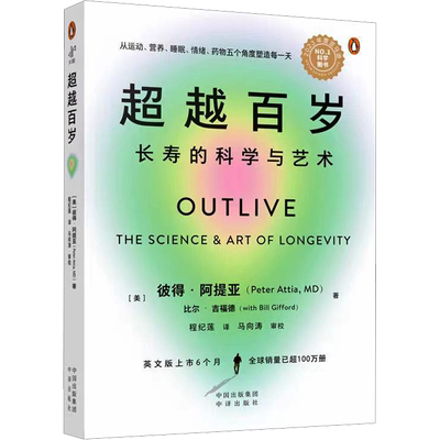 超越百岁长寿的科学与艺术