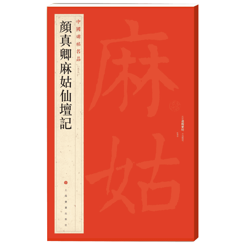 颜真卿麻姑仙坛记 楷书中国碑帖名品59大红袍 名人名帖原色原贴注解释文上海书画官方正版收藏鉴赏临摹 毛笔书法字帖中国碑帖名品