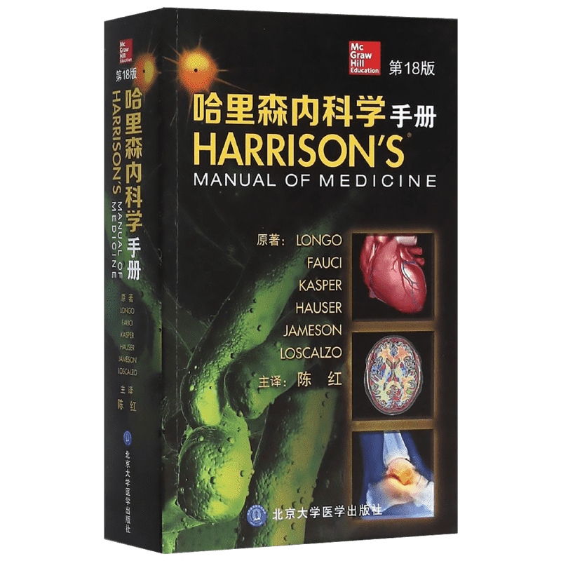 哈里森内科学手册 第18版(美)朗顾(Dan L.Longo) 等 原著;陈红 主译 正版书籍 新华书店旗舰店文轩官网 北京大学医学出版社