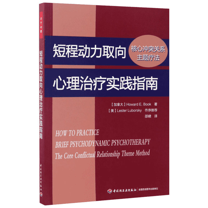 短程动力取向心理治疗实践指南 (加拿大)霍华德·E.布克(Howard E.Book) 著；邵啸 译 社科 心理学 中国轻工业出版社