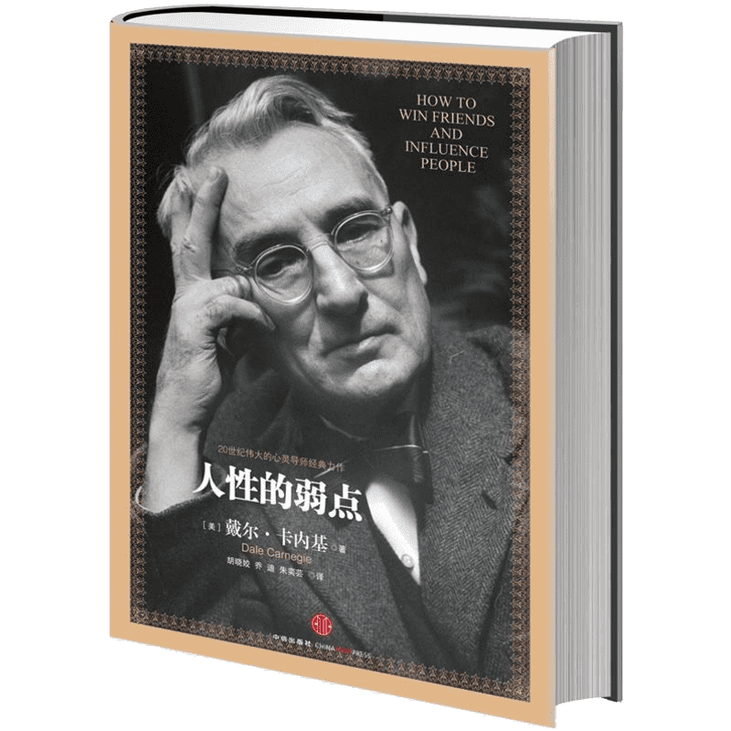 【新华文轩】人性的弱点 (美)戴尔·卡内基 管理学创业 受益一生终身成长热门畅销书排行榜 中信出版社 新华书店旗舰店正版图书籍