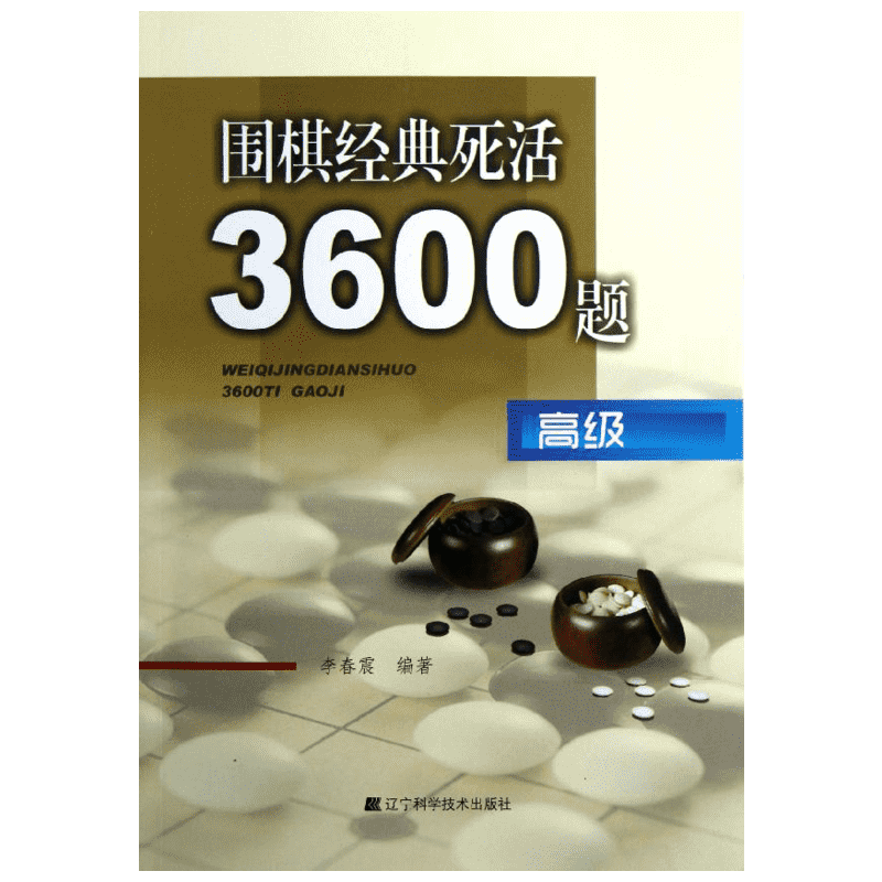 【新华文轩】围棋经典死活3600题 高级 李春震 正版书籍 新华书店旗舰店文轩官网 辽宁科学技术出版社