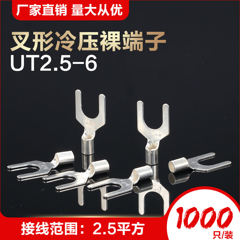 UT2.5-6裸端头U型Y形叉形冷压接线端子铜鼻子线鼻子铜线耳连接器_虎窝淘