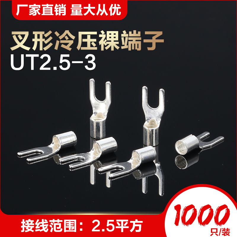UT2.5-3裸端头U型Y形叉形冷压接线端子铜鼻子线鼻子铜线耳连接器_虎窝淘
