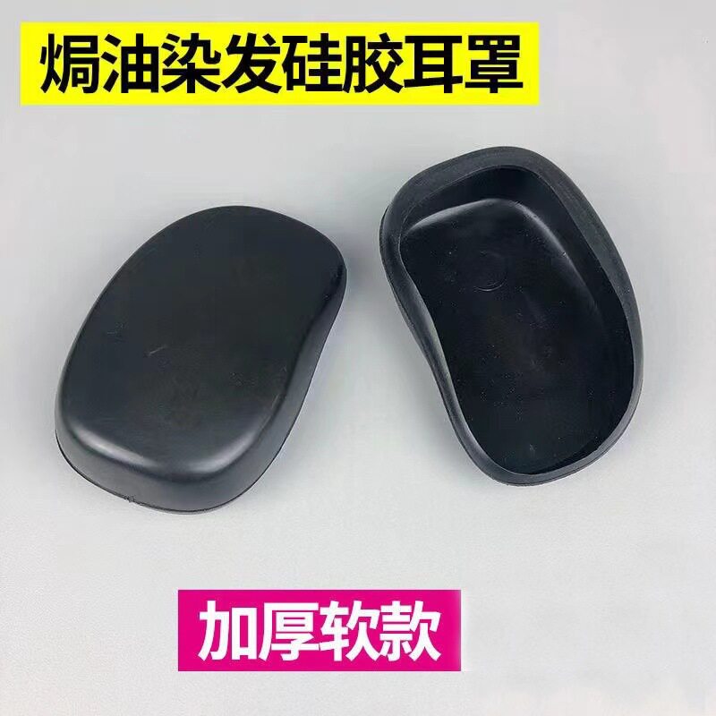焗油耳套理发店染发工具橡胶软耳罩美发店烫染用品染头发防护耳套