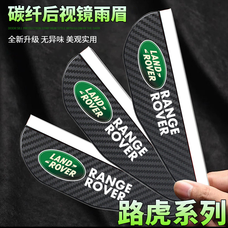 路虎发现运动发现4/5揽运星脉汽车后视镜碳纤纹雨眉倒车镜防雨板