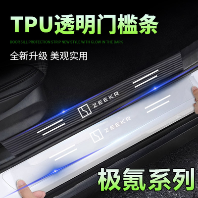 ZEEKR极氪001 009 007 7x汽车透明门槛条隐形防踩保护贴迎宾踏板