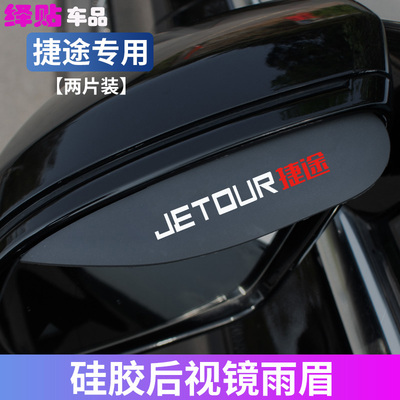 捷途X70Coupe PLUS M S X90 X95后视镜倒车镜防雨挡雨眉装饰用品