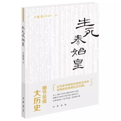 生死秦始皇 辛德勇著中华书局正版中国史研究名家著作集秦汉历史书籍 文献与考古的对垒 正史与小说的对读 细节呈现大秦帝国兴亡史