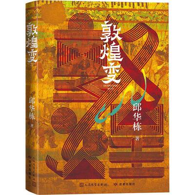 敦煌变 邱华栋著人民文学出版社正版以十个有确切编号的莫高窟洞窟为章节结构全书长篇历史小说 十个洞窟十段传奇一千八百年西域史