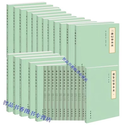 历代纪事本末简体横排全套29册平装点校本 中华书局正版中国历史书籍通鉴纪事本末左传宋史辽史纪事本末 金史元史明史三藩纪事本末