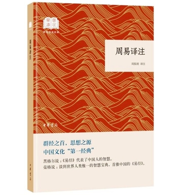 周易译注全1册平装原文注释译文 周振甫译注中华书局正版国民阅读经典丛书 中国历史哲学书籍