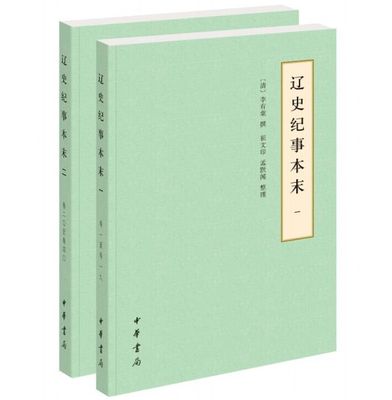 辽史纪事本末全2册简体横排原文考异 中华书局正版中国通史历史书籍 历代纪事本末辽代纪事本末体史书 (清)李有棠撰崔文印等整理本