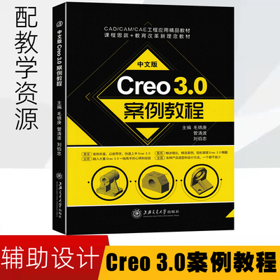 中文版Creo3.0案例教程CAD/CAM/CAE工业辅助9787313178817 Creo软件教程零基础工程图设计二维绘图计算机辅助设计书曲面造型