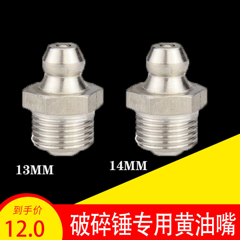 破碎锤黄油嘴炮头炮机68/75/100/140直油嘴14mm 13mm直式油咀配件_虎窝淘